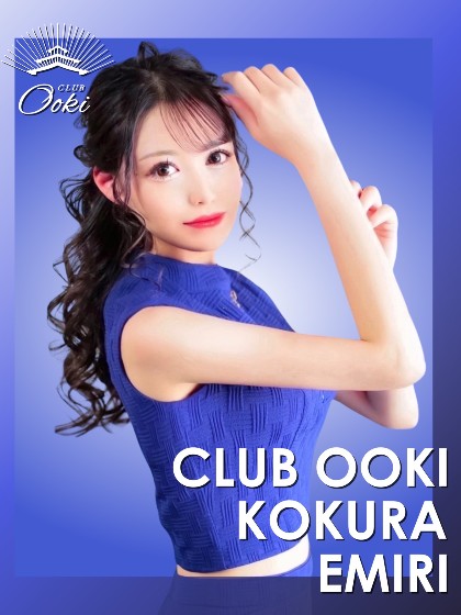えみり CLUB OOKI（オオキ） - 小倉/キャバクラ｜夜遊びショコラlll
