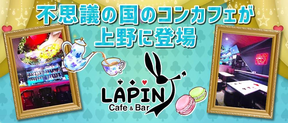 Cafe＆Bar Lapin（ラパン）【公式情報】 - 上野/コンカフェ・口コミ｜夜遊びショコラ