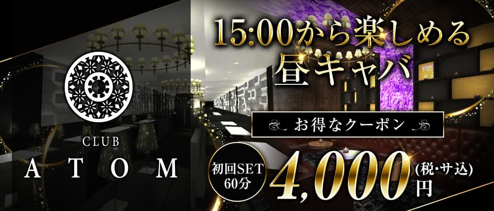 CLUB ATOM（アトム）【公式情報】 - 難波/昼キャバ・朝キャバ・口コミ｜夜遊びショコラ