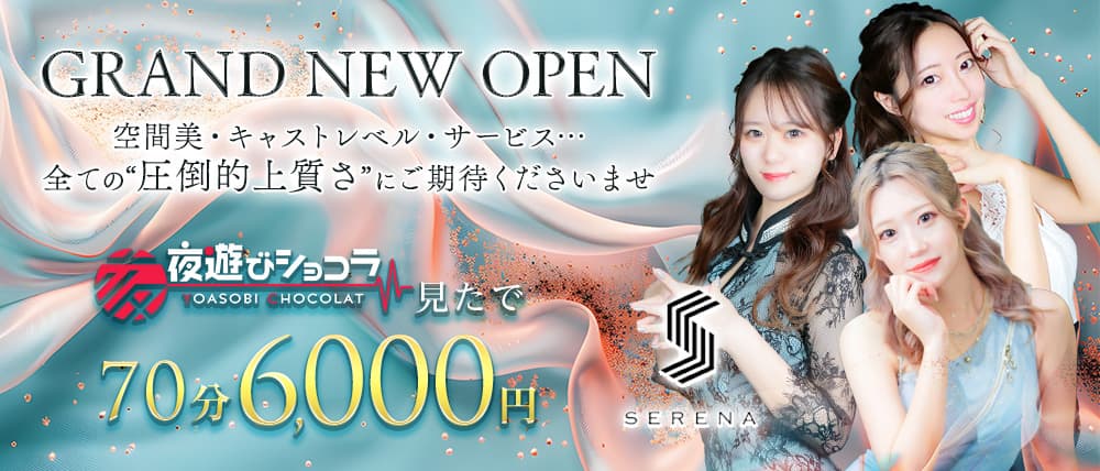 CLUB Serena（セリーナ）【公式情報】 - 中洲/キャバクラ・口コミ｜夜遊びショコラ