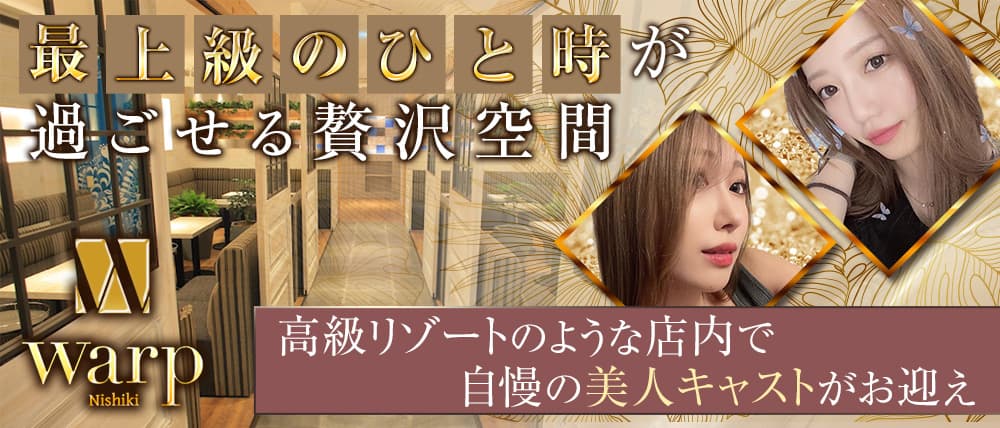 【錦】CLUB Warp（クラブ ワープ） - 北新地/キャバクラ・口コミ｜夜遊びショコラlll