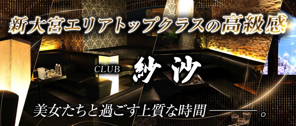CLUB 紗沙（サシャ） - 新大宮/キャバクラ・口コミ｜夜遊びショコラlll