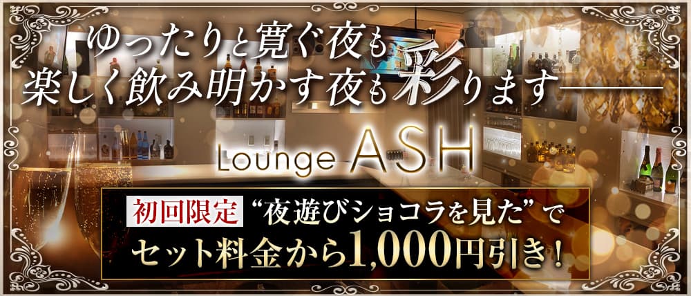 Lounge ASH（アッシュ） - 尼崎/ラウンジ・口コミ｜夜遊びショコラlll