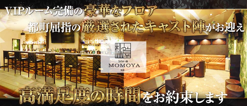 Salon de MOMOYA（モモヤ）【公式情報】 - 都町/キャバクラ・口コミ｜夜遊びショコラ