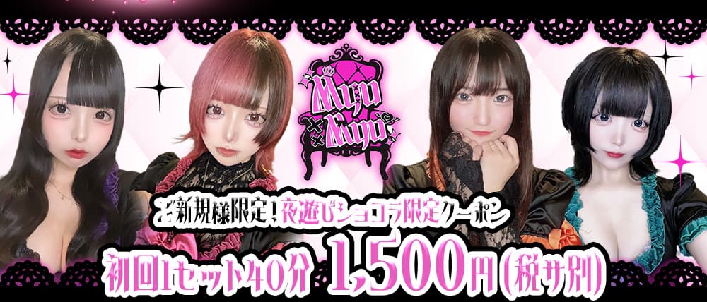 写真・動画一覧 【朝・昼・夜】Myu Myu（ミュウミュウ）【公式情報】 - 川崎/コンカフェ｜夜遊びショコラ