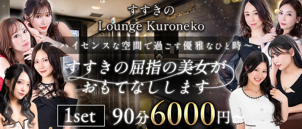 在籍キャスト 【すすきの】Lounge Kuroneko（ラウンジ クロネコ） - すすきの/ラウンジ｜夜遊びショコラlll