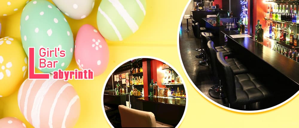 Girl's Bar Labyrinth（ラビリンス） - 三軒茶屋/ガールズバー・口コミ｜夜遊びショコラlll