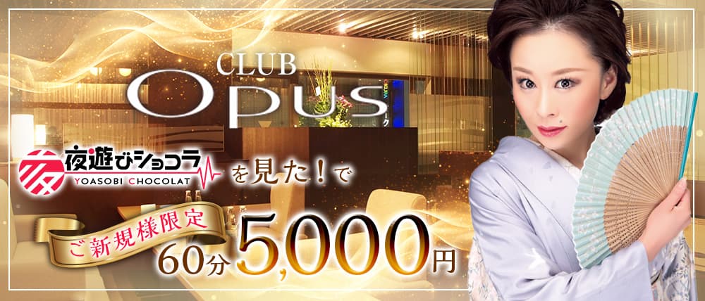 在籍キャスト 【すすきの】CLUB OPUS（オーパス） - すすきの/クラブ｜夜遊びショコラlll