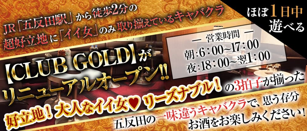 【五反田】【朝】club GOLD（クラブ ゴールド）【公式情報】(五反田)・口コミ【夜遊びショコラ】