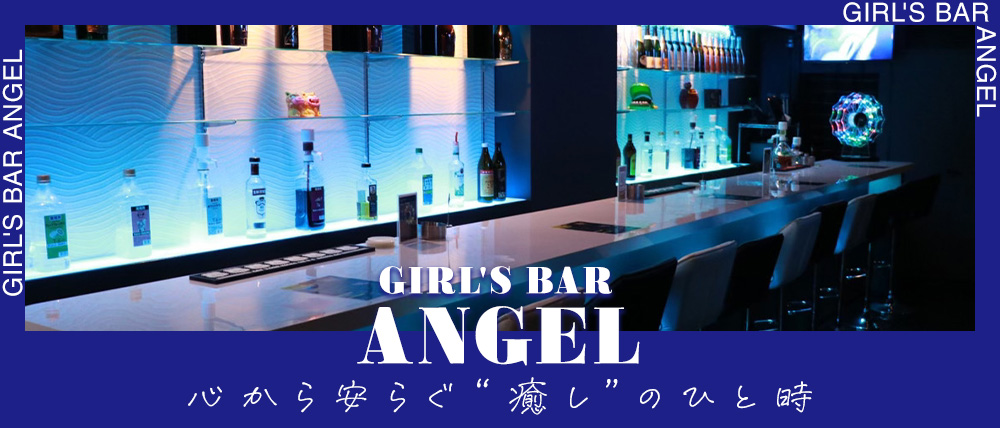 GIRL'S BAR ANGEL（エンジェル）【公式情報】 - 都町/ガールズバー・口コミ｜夜遊びショコラ