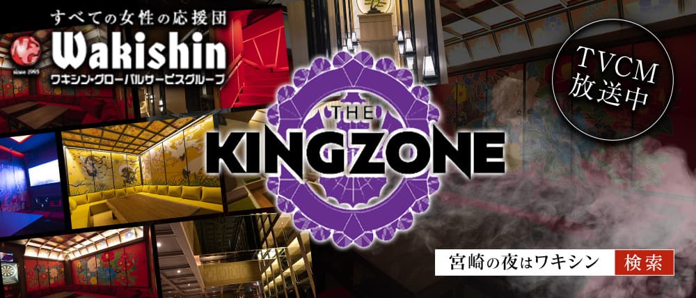 THE KING ZONE（キングゾーン）【公式情報】 - 宮崎/キャバクラ・口コミ｜夜遊びショコラ