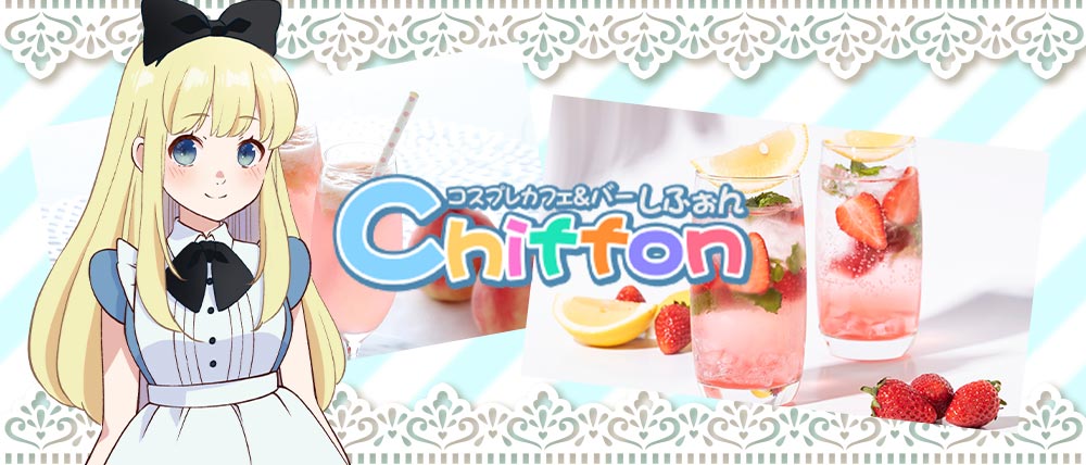 Girls Bar Chiffon（シフォン） - 池袋/コンカフェ・口コミ｜夜遊びショコラlll