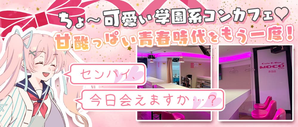 地図・アクセス情報 【夕・夜】Cafe & Bar MOCO（モコ）赤羽店 - 池袋/コンカフェ｜夜遊びショコラlll