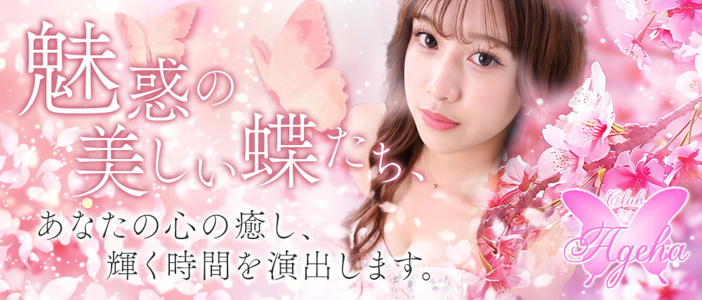 club Ageha（クラブ アゲハ）【公式情報】 - 千葉/キャバクラ・口コミ｜夜遊びショコラ