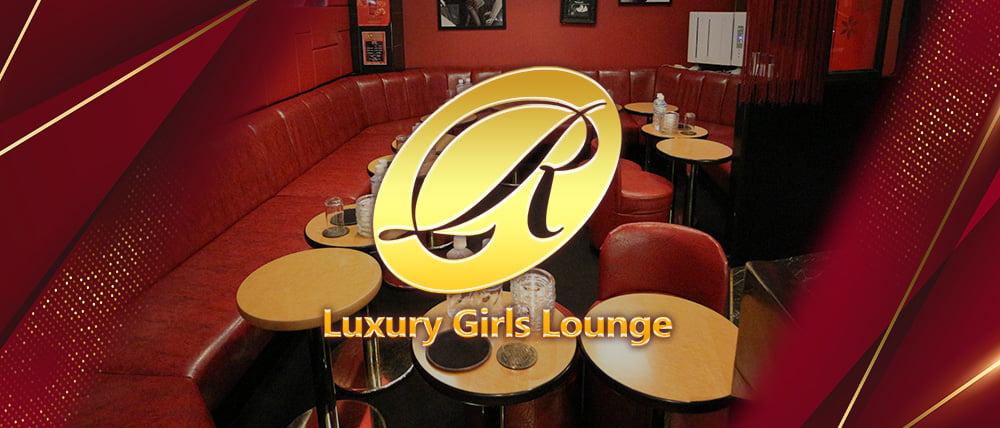 【朝・昼】Luxury Girls Lounge R（アール） - 蒲田/昼キャバ・朝キャバ・口コミ｜夜遊びショコラlll