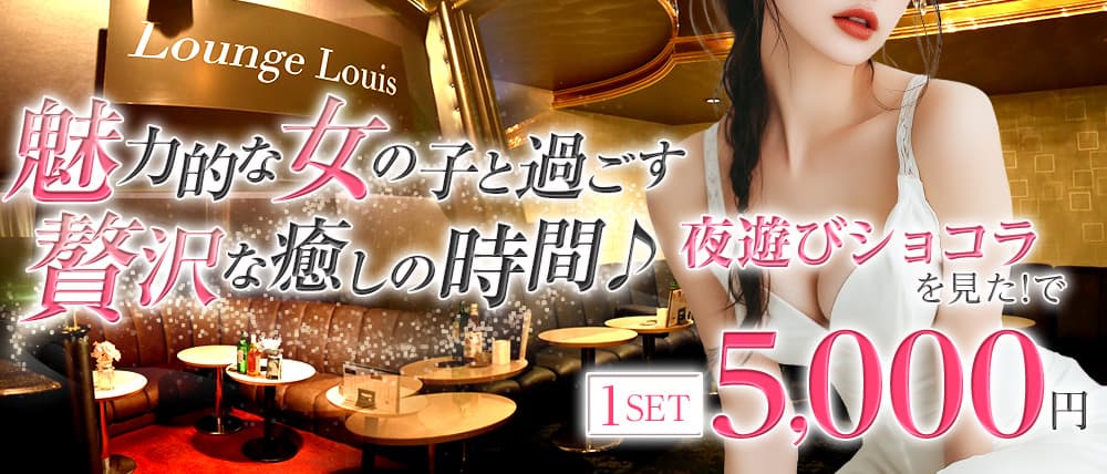 Lounge Louis（ルイ） - 権堂/キャバクラ・口コミ｜夜遊びショコラlll