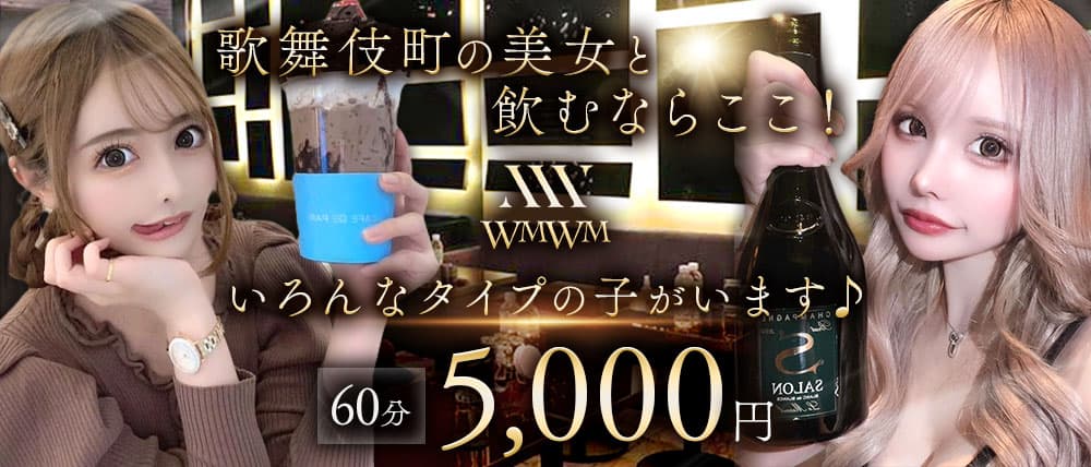 WMWM（ウェーブ） - 歌舞伎町/キャバクラ・口コミ｜夜遊びショコラlll