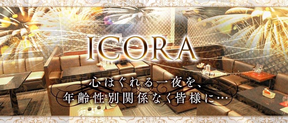 ICORA（イコラ） - 新内/ラウンジ・口コミ｜夜遊びショコラlll