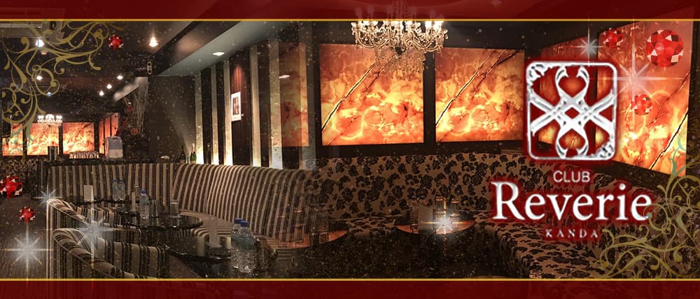 CLUB Reverie（レヴェリー） - 神田/キャバクラ・口コミ｜夜遊びショコラlll