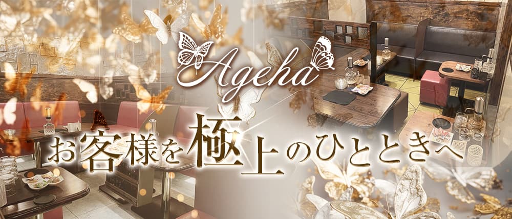 CLUB Ageha（アゲハ） - 都町/キャバクラ・口コミ｜夜遊びショコラlll