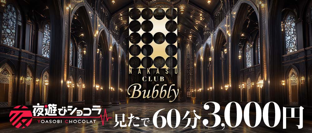 Club Bubbly（クラブ バブリー）【公式情報】 - 中洲/キャバクラ・口コミ｜夜遊びショコラ