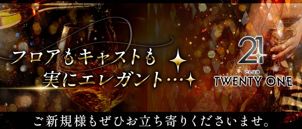 CLUB TWENTY ONE -21-（トゥウェンティワン） - 上野/キャバクラ・口コミ｜夜遊びショコラlll