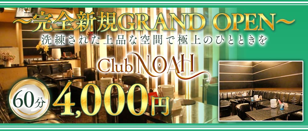 CLUB NOAH（ノア） - 沼津/キャバクラ・口コミ｜夜遊びショコラlll