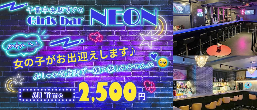 NEON（ネオン） - 千葉/ガールズバー・口コミ｜夜遊びショコラlll