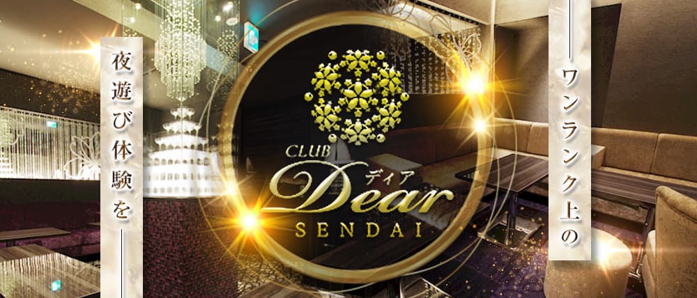 CLUB Dear SENDAI（ディア） - 国分町/キャバクラ・口コミ｜夜遊びショコラlll