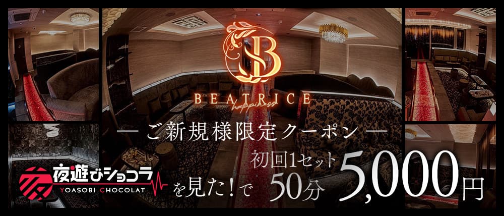 BEATRICE（ベアトリス）【公式情報】 - 天文館/キャバクラ・口コミ｜夜遊びショコラ