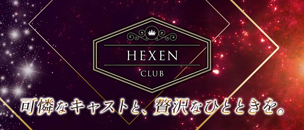 HEXEN CLUB（ヘクセンクラブ） - 高松/キャバクラ・口コミ｜夜遊びショコラlll