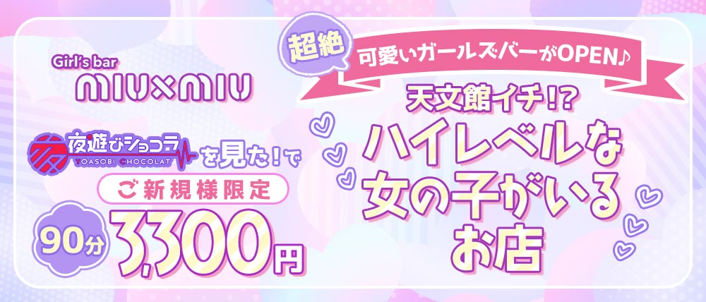 Girl's Bar miu×miu（ミュウミュウ） - 天文館/コンカフェ・口コミ｜夜遊びショコラlll