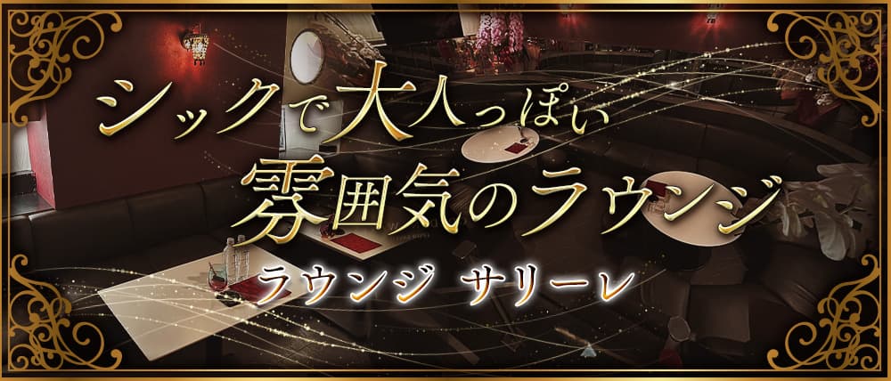 ラウンジ サリーレ【公式情報】 - 古町/ラウンジ・口コミ｜夜遊びショコラ