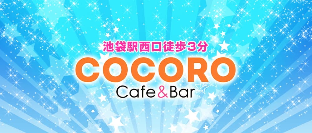 Cafe＆Bar COCORO（ココロ）【公式情報】 - 池袋/コンカフェ・口コミ｜夜遊びショコラ
