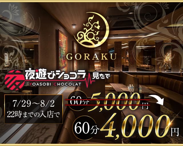 在籍キャスト GORAKU（ゴラク）【公式情報】 - 都町/キャバクラ｜夜遊びショコラ