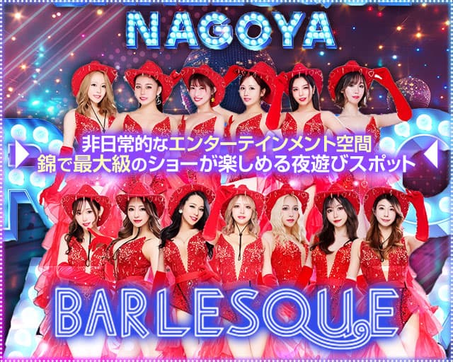 BARLESQUE NAGOYA （バーレスク ナゴヤ）【公式情報】 - 錦/ショークラブ・口コミ｜夜遊びショコラ