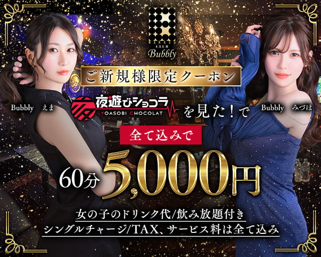 Club Bubbly（クラブ バブリー）【公式情報】 - 中洲/キャバクラ・口コミ｜夜遊びショコラ
