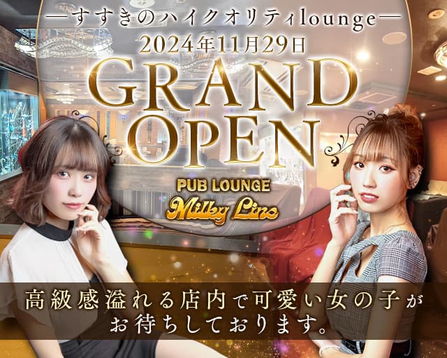 PUB LOUNGE Milky Line（ミルキーライン）【公式情報】 - すすきの/ラウンジ・口コミ｜夜遊びショコラ