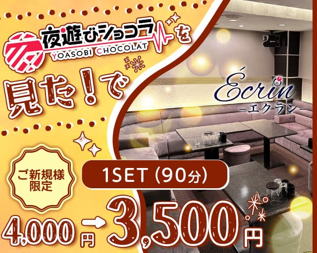 Ecrin -エクラン-【公式情報】 - すすきの/ラウンジ・口コミ｜夜遊びショコラ